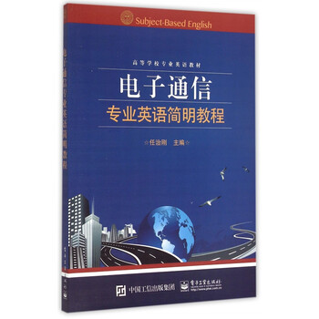 电子通信专业英语简明教程(高等学校专业英语教材)