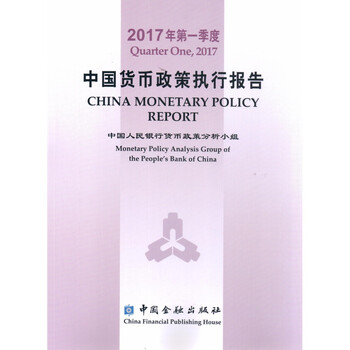 2017年第一季度中国货币政策执行报告【中国金融出版社直属书店】