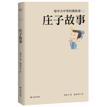易中天中华经典故事03：庄子故事