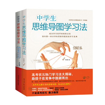 中学生思维导图学习法套装（全2册）双螺旋文化出品