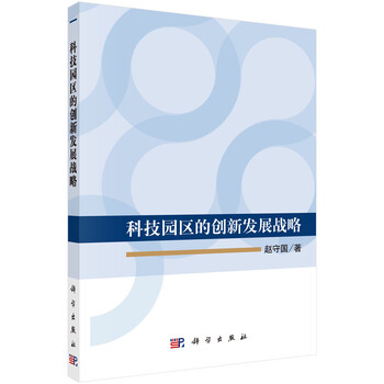 科技园区的创新发展战略 社会科学 赵守国著 科学出版社 9787030530059