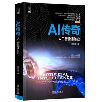 AI传奇：人工智能通俗史