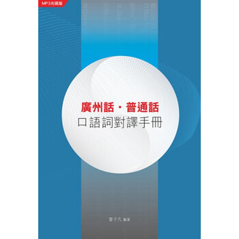 港版 广州话．普通话口语词对译手册（MP3光盘版） 曾子凡 三联书店