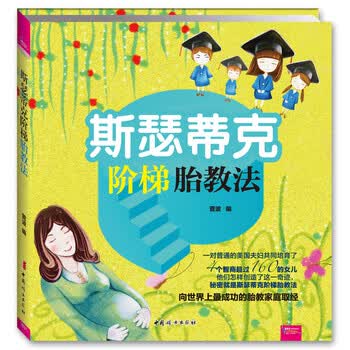 斯瑟蒂克阶梯胎教法9787512709997中国妇女