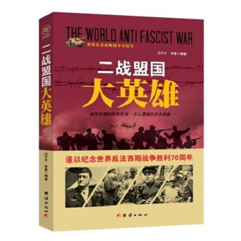 包邮正版世界反法西斯战争全纪实--二战盟国大英雄9787512635371