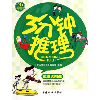 3分钟推理/好玩随身读