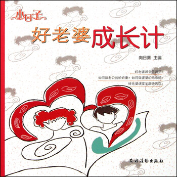 好老婆成长计/小日子