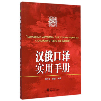 汉俄口译实用手册(附光盘)
