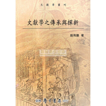 [04-5] 文獻學之傳承與探新