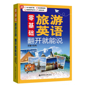 零基础旅游英语翻开就能说