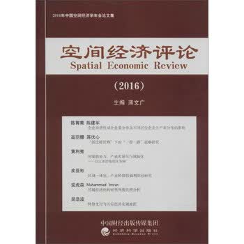空间经济评论.2016