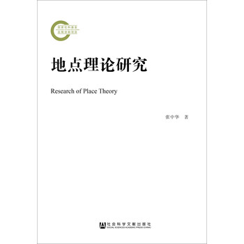 地点理论研究