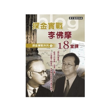 探金实战李佛摩的18堂课 港台原版 探金实战 李佛摩18堂课齐克用 台湾寰宇 投资理财