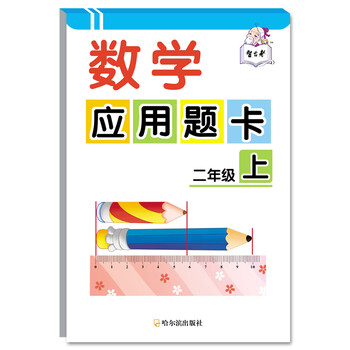 数学应用题卡：二年级上