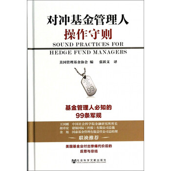 对冲基金管理人操作守则(精)