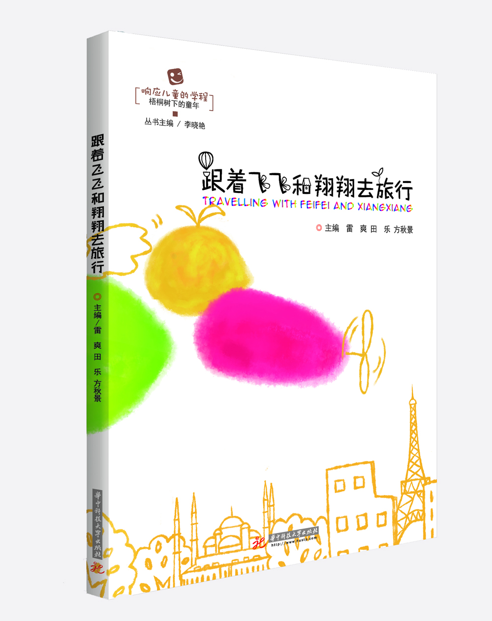 跟着飞飞和翔翔去旅行