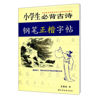 小学生必背古诗文钢笔正楷字帖