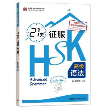 [正版图书]21天征服HSK高级语法（外研社.HSK课堂系列）
