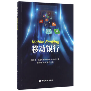 移动银行【中国金融出版社直属书店】