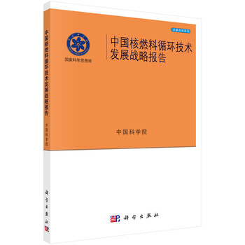 [正版图书]中国核燃料循环技术发展战略报告