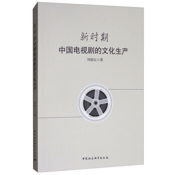 新时期中国电视剧的文化生产