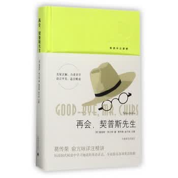 再会契普斯先生(英语详注读物)(精)