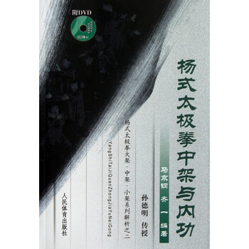 杨式太极拳中架与内功(附光盘)