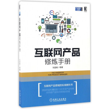 互联网产品修炼手册/产品管理与运营系列丛书