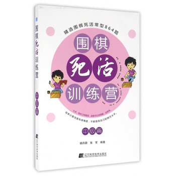 围棋死活训练营(中级篇)