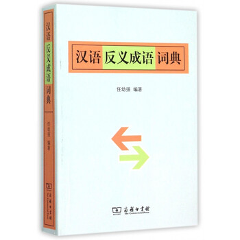 汉语反义成语词典