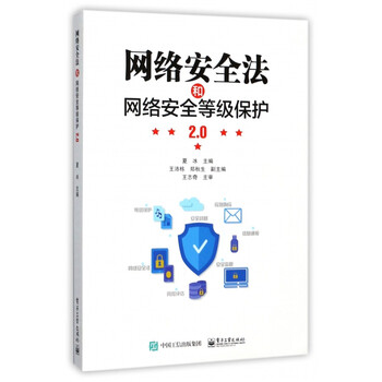 网络安全法和网络安全等级保护2.0