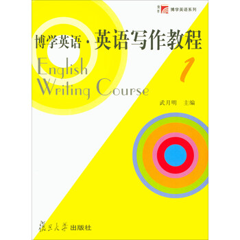 博学英语·英语写作教程（1）/博学英语系列