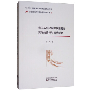 我国基层政府财政透明度实现的路径与策略研究