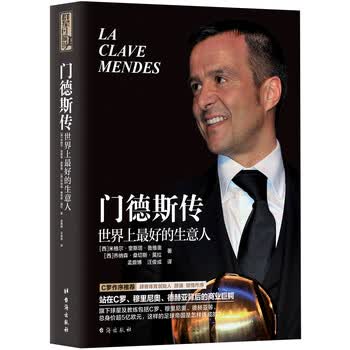 门德斯传-~~~~好的生意人（全）.9787516816127