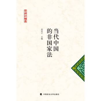 当代中国的非国家法 法律 书籍