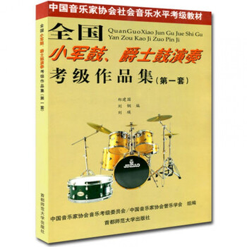 正版 全国小军鼓爵士鼓演奏考级作品集套 架子鼓音乐教材书籍