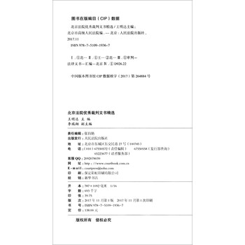 {正版新书}北京法院优秀裁判文书精选9787510919367