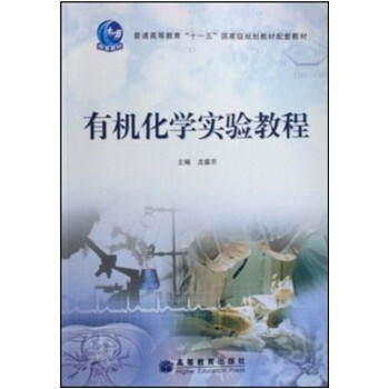 有机化学实验教程 龙盛京 9787040228816