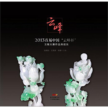 2013首届中国“云峰杯”玉雕大赛作品典藏集