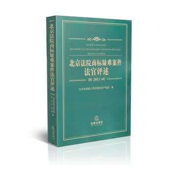 2013北京法院商标疑难案件法官评述