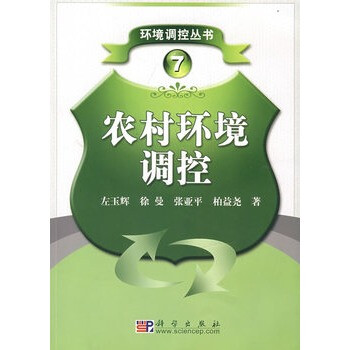 农村环境调控
