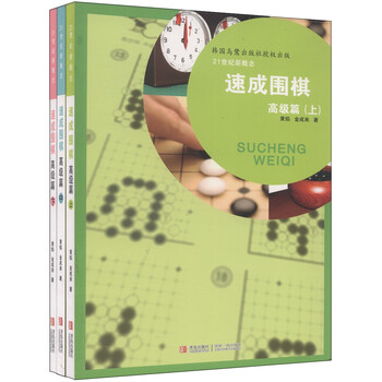 21世纪新概念：速成围棋·高级篇（套装共3册）