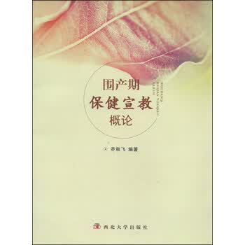围产期保健宣教概论