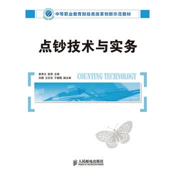 点钞技术与实务9787115354174人民邮电姜秀文