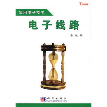 电子线路