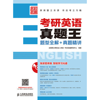 考研英语真题王——题型全解+真题精讲（异步图书出品）