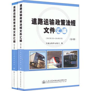 道路运输政策法规文件汇编（套装3-4册）