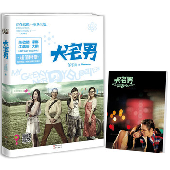  长篇小说：大宅男9787514329292