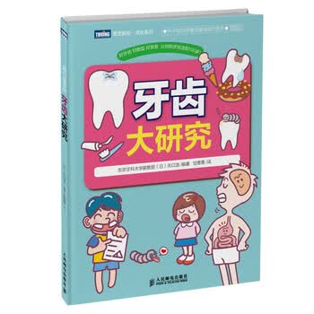 牙齿大研究(图灵出品)