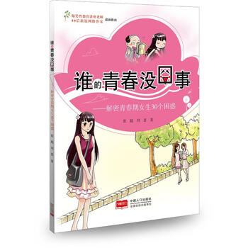 谁的青春没囧事-解密青春期女生30个困惑 育儿/家教 张超，刘意　编著 中国人口出版社 978751